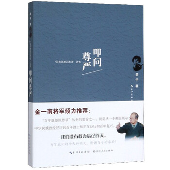 叩问尊严/百年恩怨沉思录丛书