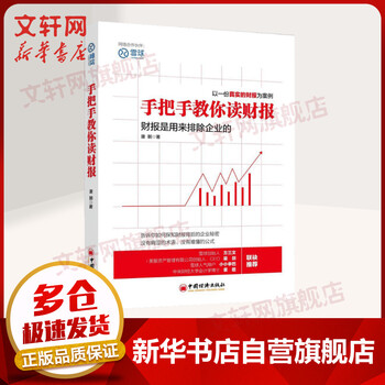 手把手教你读财报 雪球投资经典系列