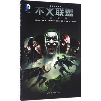 不义联盟 人间之神1【正版图书，放心下单】