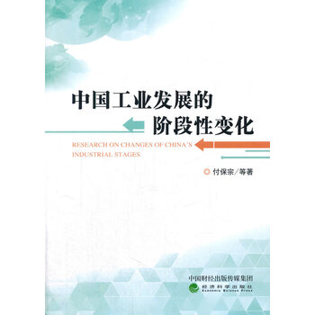 中国工业发展的阶段性变化 经济 书籍