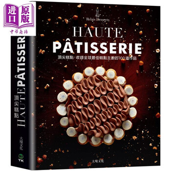 糕点HAUTE PATISSERIE 港台原版 Relais Desserts 大境 法国烘焙甜点