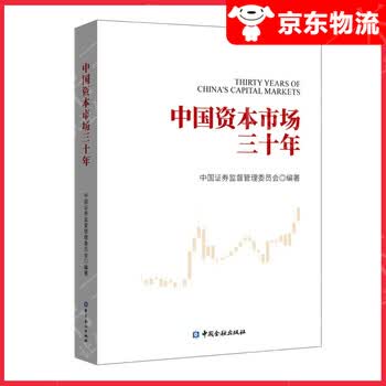 中国资本市场三十年