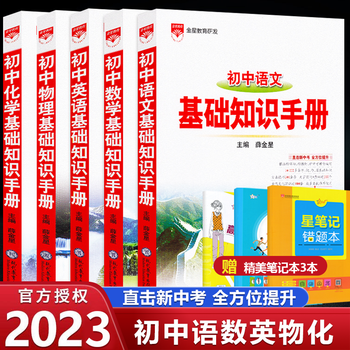 2023初中基础知识手册语文数学英语物理化学全套5本 知识大全清单薛金星主编
