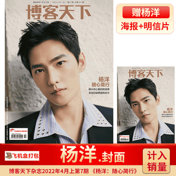 博客天下杂志 2022年第7期  杨洋封面（赠海报+明信片）