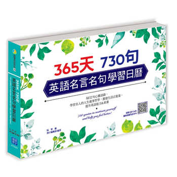 在途 阮翠兰365天 730句 英语名言名句学日历 （扫描 QR code 随时收听英语