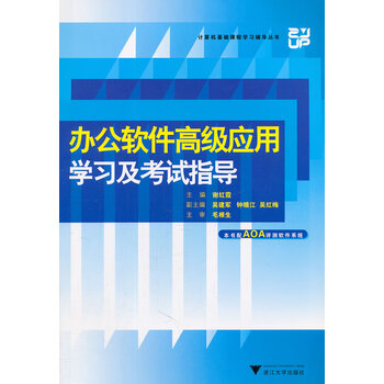 办公软件高级应用学习及考试指导 谢红霞 浙江大学出版社【正版图书】