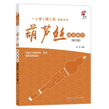 葫芦丝演奏技巧（修订版）