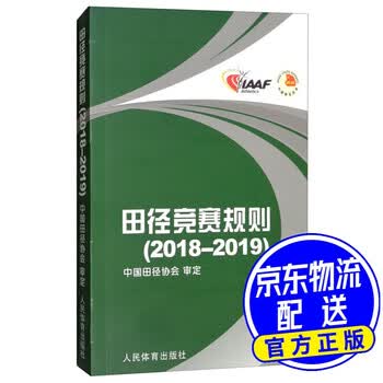 田径竞赛规则（2018-2019）