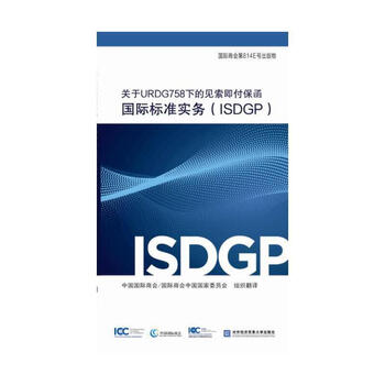 关于URDG758下的见索即付保函国际标准实务(ISDGP)金融与投资  图书