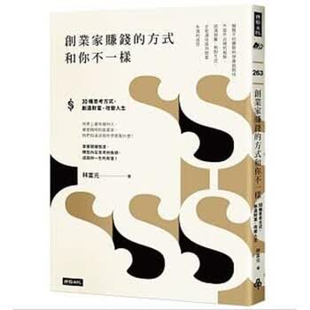 台版 创业家赚钱的方式和你不一样 30种思考方式创造财富改变人生金融投资 时
