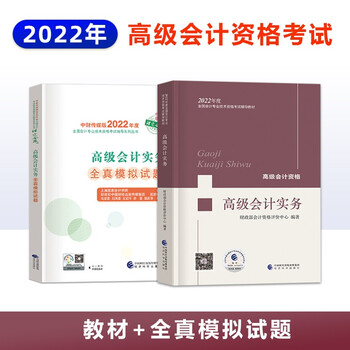 高级会计师2022高级会计实务 教材+全真模拟试题