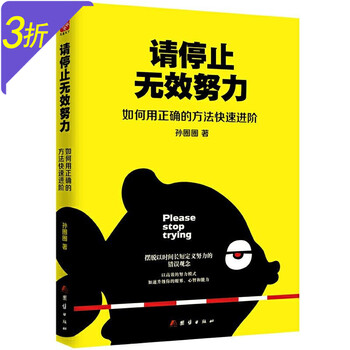 请停止无效努力：如何用正确的方法快速进阶