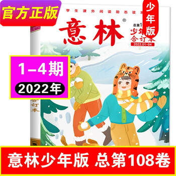 【可选择其他卷】意林少年版合订本2022年109卷5-8期【单本】（另有99-108卷可选）儿童文摘杂志读物中小学生作文素材杂志期刊 22年第108卷（22年1-4期