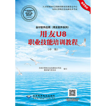 用友U8职业技能培训教程(中级) 会计软件应用.用友软件系列 考试 书籍