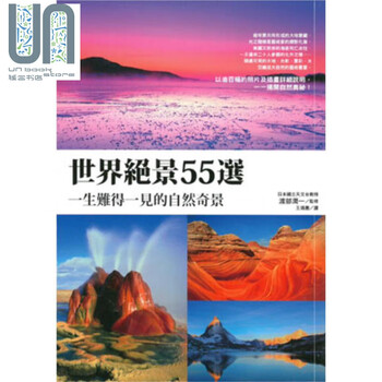 世界绝景55选 一生难得一见的自然奇景 港台原版 渡部润一 万里机构万里书店 品味生活系列