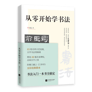 从零开始学书法（初学书法不走弯路，从入门到精通，一本全教会！）