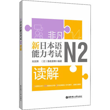 非凡 新日本语能力考试 N2读解
