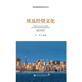 经贸文化 金贵 社会科学文献出版社【正版图书】