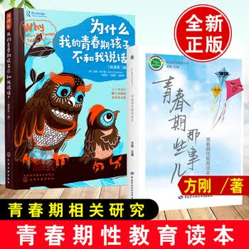 【全2册】青春期那些事儿——青春期性教育读本为什么我的青春期孩子不和我说话方刚男孩女孩性教育初中生性教育读本爱的教育文教