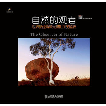 自然的观音-世界新经典风光摄影作品解析摄影风光摄影世界现代摄影集摄影爱好者图书