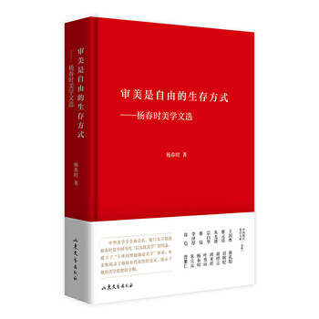 审美是自由的生存方式--杨春时美学文选(精)