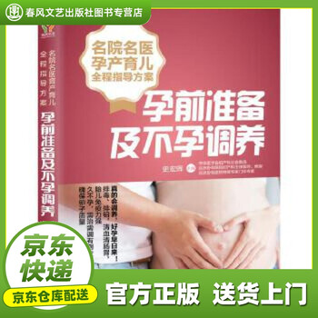 【自营京送 新华图书籍】名院名医孕产育儿全程指导方案：孕前准备及不孕调养 史宏晖 湖南科技出版社