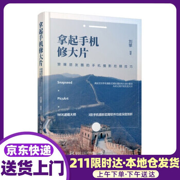 拿起手机修大片 赞爆朋友圈的手机摄影后期技巧 菜糕芭豆 人民邮电出版社