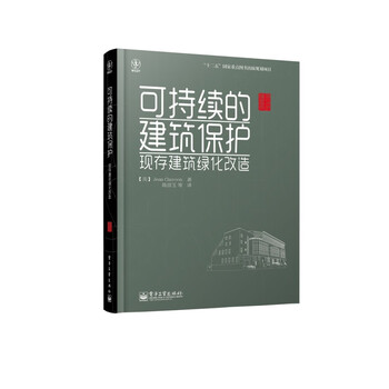 可持续的建筑保护现存建筑绿化改造 (美)卡罗恩 著,陈燕玉 译 