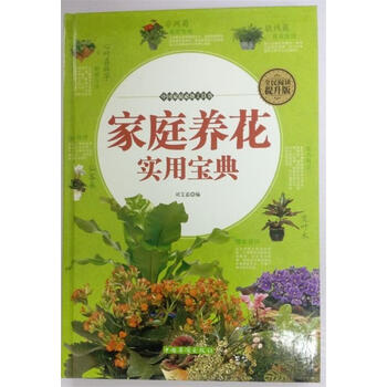 全民阅读-家庭养花实用宝典(精装) 刘艾嘉