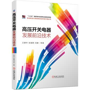 【京联正品】智能制造与装备制造业转型升级丛书：高压开关电器发展前沿技术王建华978711164157