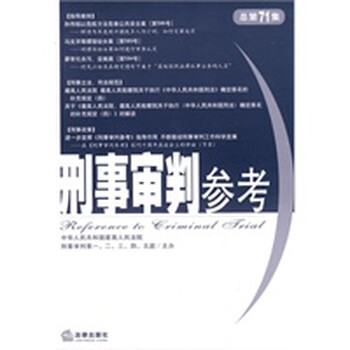 刑事审判参考(2009年第6集 总第71集) 人民法院刑事审判一至五庭 主办 法律出版社