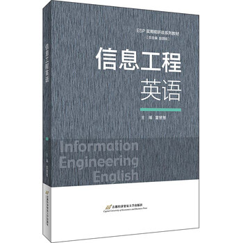 信息工程英语