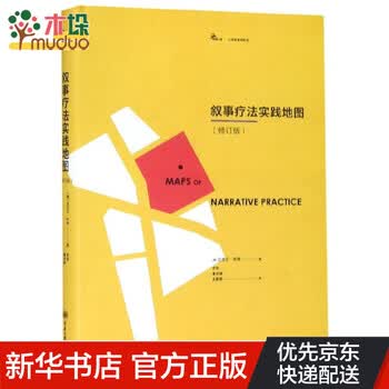 叙事疗法实践地图(修订版)(精)/心理咨询师系列