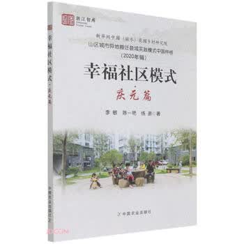 正版 幸福社区模式·庆元篇 9787109286856