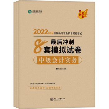 中级会计职称2022教材 中级三科套装 最后冲刺8套模拟试卷 正保会计网校 梦想成真（套装）