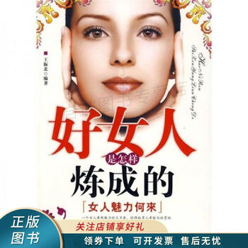 好女人是怎样炼成的：女人魅力何来 王振北