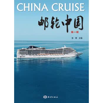 邮轮中国（辑）杂志/期刊  图书