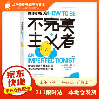 【新华图书籍 正版速发】如何成为不完美主义者 斯蒂芬·盖斯著,陈晓颖 译 江西人民出版社