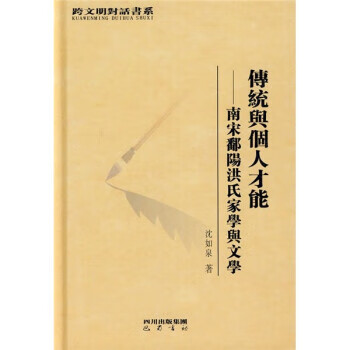 传统与个人才能)南宋鄱阳洪氏家学与文学