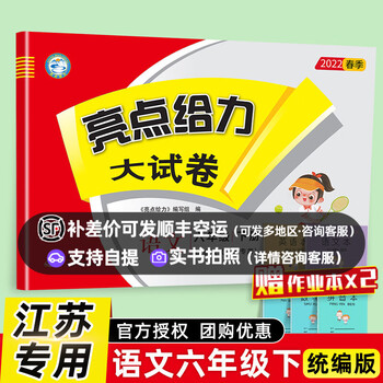 现货】2022春新版亮点给力大试卷六年级下册语文人教版RJ部编版小学六年级6年级同步训练单元检测专项