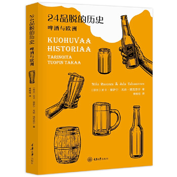 24品脱的历史:啤酒与欧洲 （米卡·里萨宁 著  重庆大学）