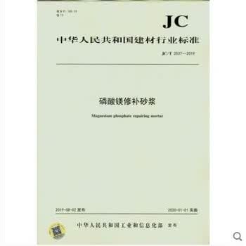 JC/T 2537-2019	磷酸镁修补砂浆