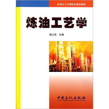 炼油工艺学【正版图书】