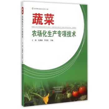 蔬菜农场化生产专项技术