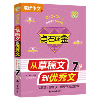 点石成金从草稿文到优秀文 中学生七年级同步作文大全素材分类作文好词好句好段满分作文起步小蜜蜂作文