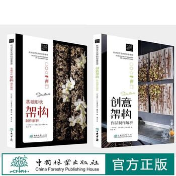 欧洲花艺名师的创意奇思——基础形状架构制作解析1103 +创意架构作品制作解析1104 中国林业出版社