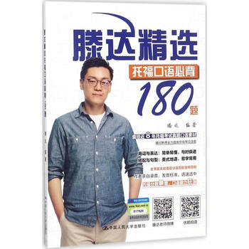 滕达精选托福口语必背180题 滕达 编著 著作 外语－托福 