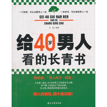 给40岁人看的长青书 王磊