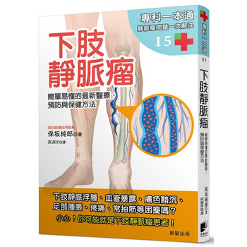 现货台版 下肢静脉瘤简单易懂的新医疗预防与保健方法疾病百科医疗常识健康生活