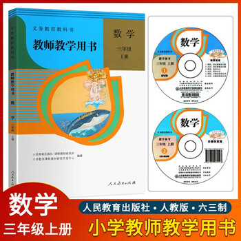 2021版小学3三年级上册数学教师教学用书 RJ人教版3三年级数学教师教学用书上册 3三上数学教参教案教学指导书老师备课教学参考书